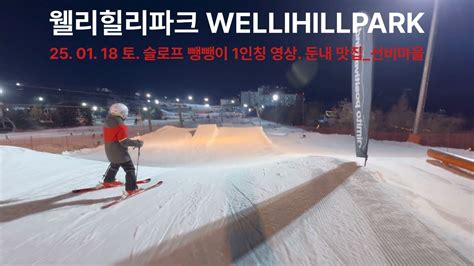 250118 웰리힐리파크 챌린지 S1 브라보 델타 패밀리 슬로프 뺑뺑이 스키장 스노우보드 1인칭 영상둔내20년 맛집 선비마을오리 삼겹살 곤드레밥 두부전골웰리힐리스키