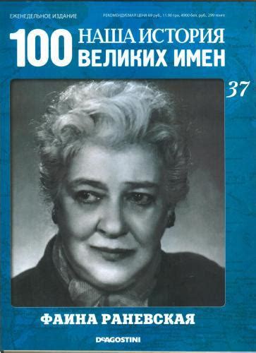 :: Книга "Фаина Раневская" - Издательство DeAGOSTINI - ЛитЛайф - книги ...