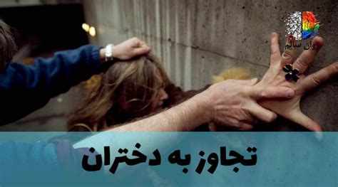 تجاوز به دختران بعد از مورد تجاوز و خشونت جنسی قرار گرفتن، چه کنیم