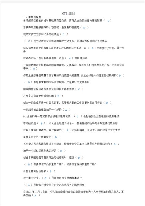 GYB导入试题库 doc 文档之家
