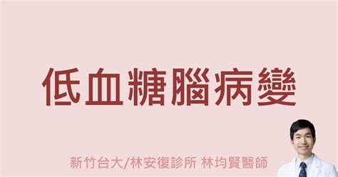 林均賢醫師 孩童吃荔枝引發低血糖？