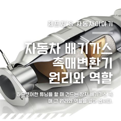 자동차 촉매의 역할을 알아볼까요feat 배기튜닝 네이버 블로그