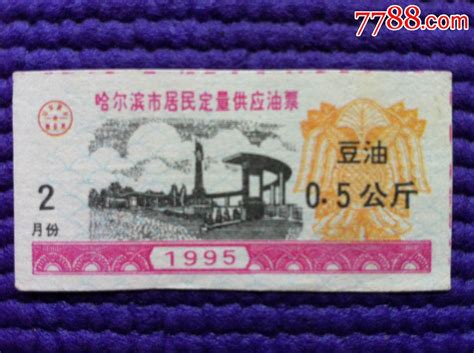 95哈尔滨豆油05公斤食用油票双福烟标收藏【7788商城】