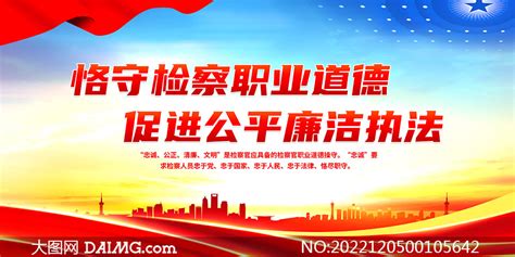检察院廉政文化宣传标语展板PSD素材 大图网图片素材