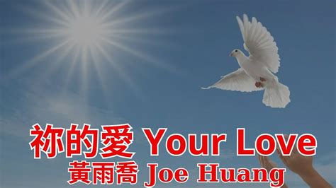 祢的愛 Your Love官方歌詞版mv Official Lyrics Mv 讚美之泉敬拜讚美 幸福给我 基督教讚美詩全集 Youtube