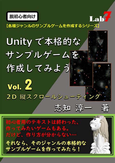 Amazon co jp 脱初心者向けUnityで本格的なサンプルゲームを作成してみよう Vol D縦スクロール シューティング Unityサンプルゲーム作成シリーズ