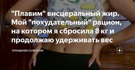 Плавим висцеральный жир Мой похудательный рацион на котором я сбросила 8 кг и продолжаю