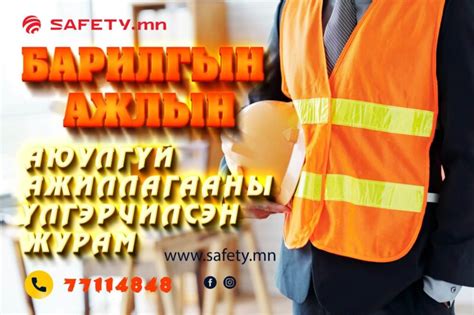 Барилгын ажлын аюулгүй ажиллагааны үлгэрчилсэн журам Mmarket Mn