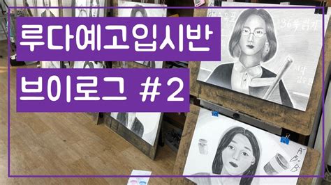 인천예고경기예고서울공연예고예고입시준비 브이로그2 구월동 루다입시미술학원 Youtube