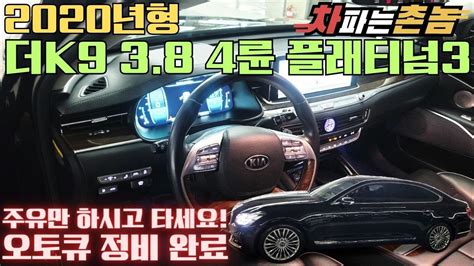 판매가격 판매완료 더 K9 RJ 3 8 GDI AWD 플래티넘Ⅲ 완전무사고 소모품교환 신차보증 기아오토큐에서 차량정비및소모품