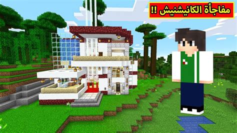 ماين كرافت مفاجأة الكانيشنيش Minecraft 😍🎁 Youtube