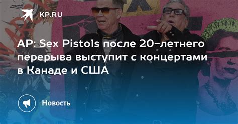 Ap Sex Pistols после 20 летнего перерыва выступит с концертами в Канаде и США Kp Ru