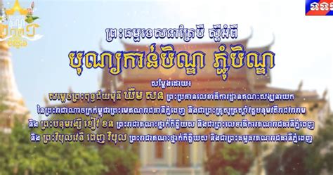 វីដេអូ ៖ ព្រះធម្មទេសនាគ្រែបី ស្តីពី៖ បុណ្យកាន់បិណ្ឌ ភ្ជុំបិណ្ឌ ក្រសួងព័ត៌មាន