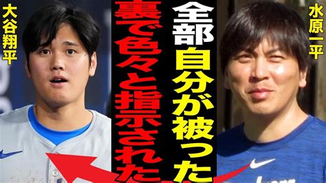 水原一平が語った「全部自分が被った」発言の真相。ダルビッシュ有の元女房が暴露した大谷翔平が関与した実態に言葉を失う新たに発覚した未だに韓国に