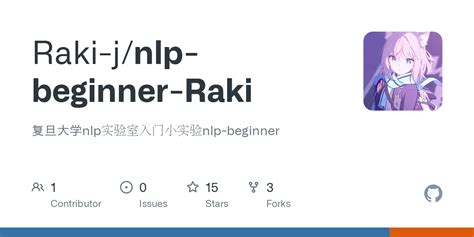 github raki j nlp beginner raki 复旦大学nlp实验室入门小实验nlp beginner