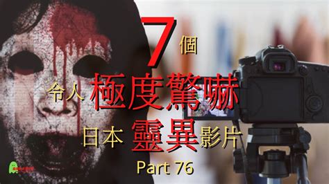 日本 恐怖影片 日本 恐怖影像 日本 靈異影片 7個令人極度驚嚇日本靈異影片 Youtube