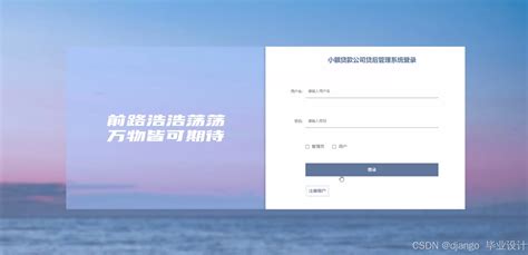 Python毕设 小额贷款公司贷后管理系统程序论文贷后管理系统源码 Csdn博客