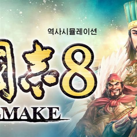삼국지8 리메이크 무설치 한글 다운로드 Youtube