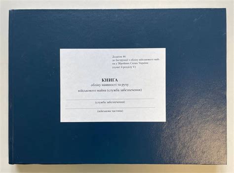 Книга обліку наявності та руху військового майна служба забезпечення Наказ 440 тверда палітурка