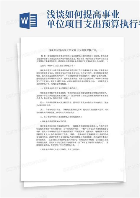 浅谈如何提高事业单位项目支出预算执行率word模板下载 编号ljakjryp 熊猫办公