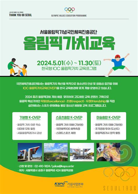 체육공단 2024 올림픽가치교육 및 서울올림픽레거시 투어 운영 스포츠 월드