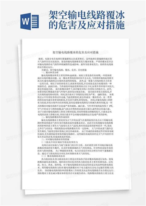 架空输电线路覆冰的危害及应对措施word模板下载编号qenkgmma熊猫办公