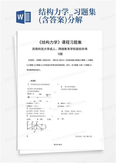 结构力学 习题集 含答案 分解Word模板下载 编号labgyapk 熊猫办公