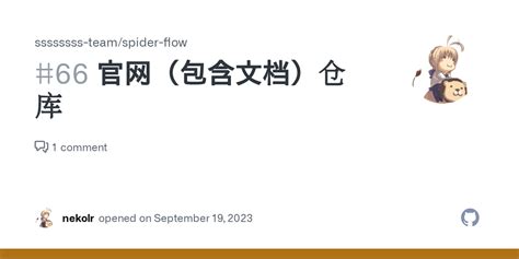 官网（包含文档）仓库 · issue 66 · ssssssss team spider flow · github