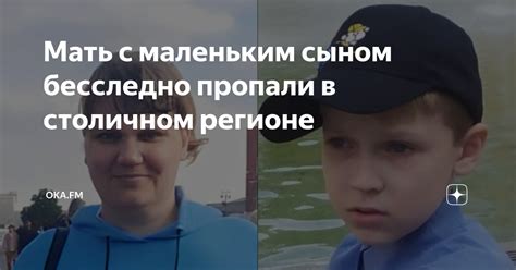 Мать с маленьким сыном бесследно пропали в столичном регионе Oka Fm Дзен