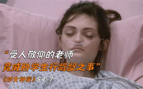 表面是受人敬仰的老师背地里竟逼迫学生做龌龊的事妙女神探 罗叔说戏 罗叔说戏 哔哩哔哩视频