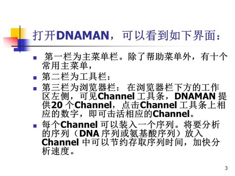 序列分析软件dnaman的使用方法中文ppt