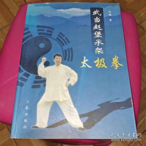 武当赵堡承架太极拳刘瑞 著孔夫子旧书网