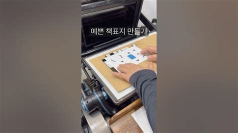 레터프레스인쇄와 형압 가공으로 예쁜 책표지를 제작했습니다😊 Youtube