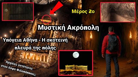 ΜΥΣΤΙΚΗ ΑΚΡΟΠΟΛΗ ΥΠΟΓΕΙΑ ΑΘΗΝΑ Η ΣΚΟΤΕΙΝΗ ΠΛΕΥΡΑ ΤΗΣ ΠΟΛΗΣ ΣΠΗΛΑΙΟ ΜΟΙΡΩΝ ΚΑΚΩΝ