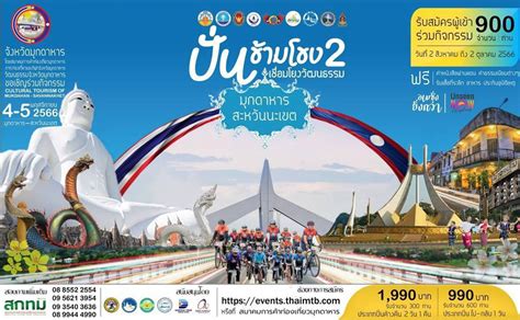 ปั่นข้ามโขง มุกดาหาร สะหวันนะเขต ปี 2 Mukdahan Liveable City