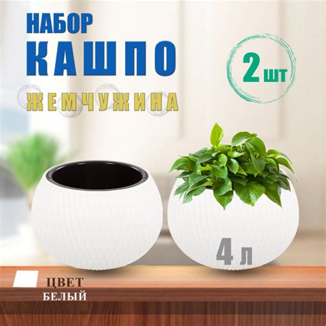 Кашпо для цветов Жемчужина без подвеса 4л для декора уличное декоративное для дома двойное со