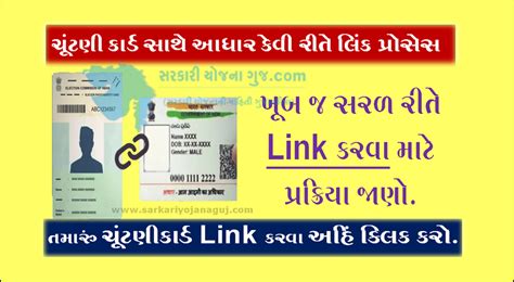 How To Link Voter Id With Aadhaar Card ચૂંટણી કાર્ડ ને આધાર લિંક