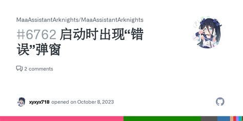 启动时出现“错误”弹窗 · Issue 6762 · Maaassistantarknightsmaaassistantarknights