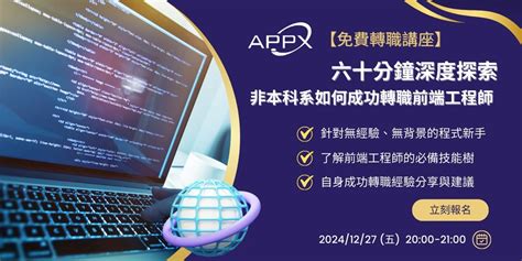 【appx時賦講座】前端入門指南 非本科系成功轉職前端工程師的心法 十二月場｜accupass 活動通