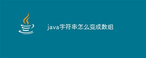 Java字符串怎么变成数组 美云