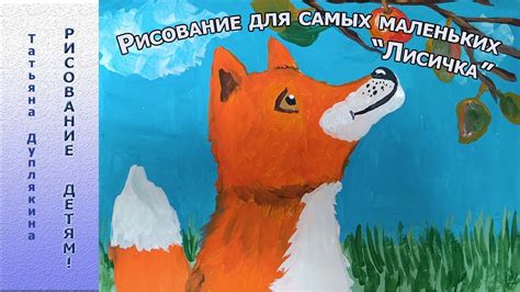 Рисование гуашью для самых маленьких Рисуем милую лисичку Youtube