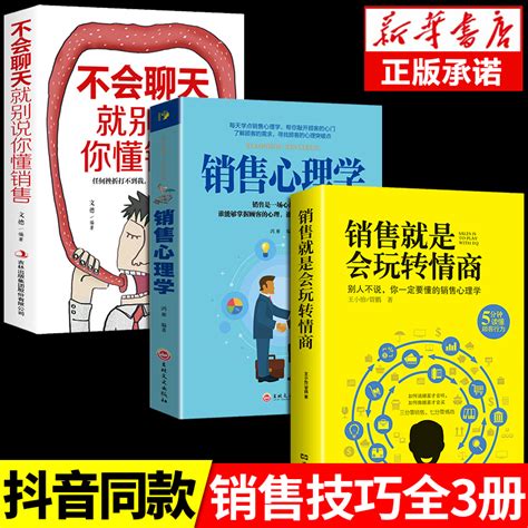 抖音同款销售就是要玩转情商会玩心理学不会聊天就别说你懂技巧和话术销售类书籍营销管理房产汽车口才畅销书排行榜樊登推荐wl虎窝淘