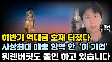 주식 하반기 역대급 호재 터졌다 사상 최대 매출 임박 이 기업 워렌버핏도 올인 하고 있습니다미국대선트럼프관련주