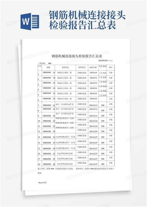钢筋机械连接接头检验报告汇总表Word模板下载 编号lpmpvjew 熊猫办公