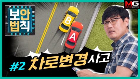 교통사고 두 번중 한 번은 차로변경사고 그렇다면 과실비율은 알면 당하지 않는다 보안법칙 2편 Youtube