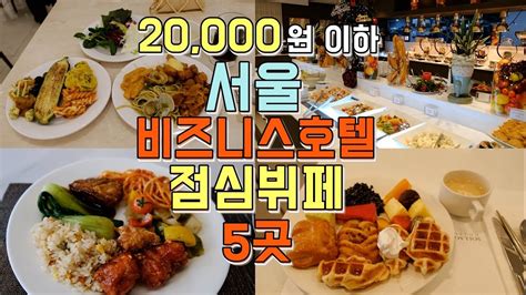 2만원이하 서울 비즈니스 호텔 점심투어 Youtube