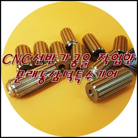 Cnc 선반가공을 작업한 문래동삼덕특수기어 네이버 블로그