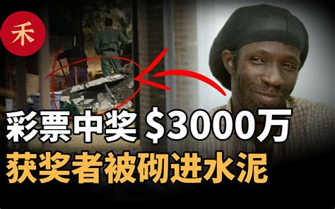 穷人买彩票中奖3000万，却被埋进水泥！是谁花光了钱？ 小禾纪事 小禾纪事 哔哩哔哩视频