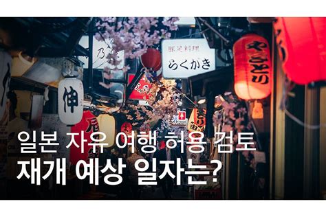 일본이 관광객의 무비자 입국 및 자유여행 허용을 검토한다