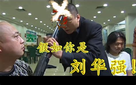 【互动视频】假如你是刘华强，你能混得风生水起还是一天都混不下去？ 哔哩哔哩